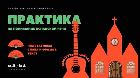 КУРС разговорного испанского языка ТРЕНАЖЕР практика на понимание ...