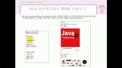 [자바 웹을 다루는 기술] 16 6 ajax로 json 주고 받기 youtube