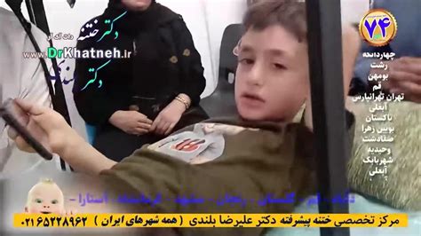 فیلم واقعی از درون اتاق ختنه در حین ختنه لیزری استاد دکتر بلندی نماشا