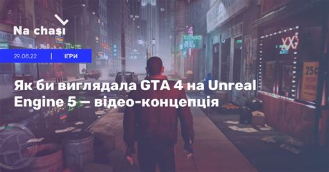 🤔 Як би виглядала Gta 4 на Unreal Engine 5 — відео концепція Na Chasi