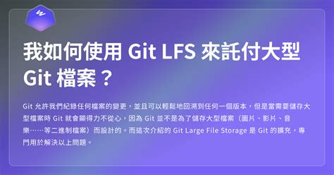 我如何使用 Git Lfs 來託付大型 Git 檔案？ 網頁東東