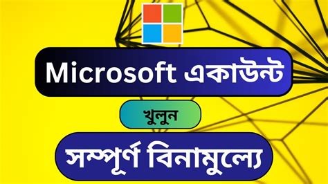 মাইক্রোসফট একাউন্ট খুলুন বিনামূল্যে।। Create Microsoft Account ।। How To Create Microsoft