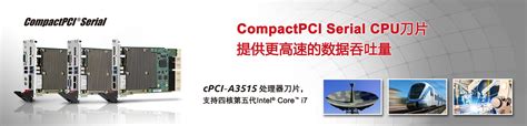 3u Compactpci 机箱和系统 凌华科技 Adlink