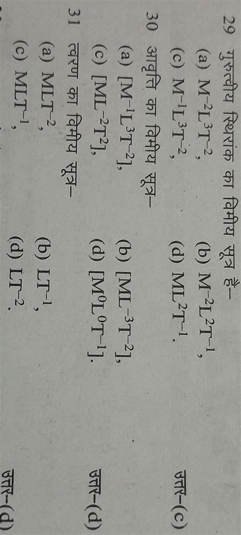 29 गुरुत्वीय स्थिरांक का विमीय सूत्र है A M−2 L3 T−2 B M−2 L2 T−1