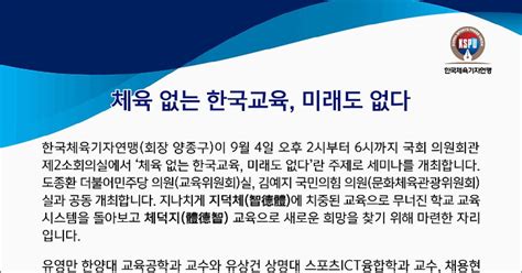 체육기자연맹 체육 없는 한국교육 미래도 없다 주제로 9월 4일 국회서 세미나 개최