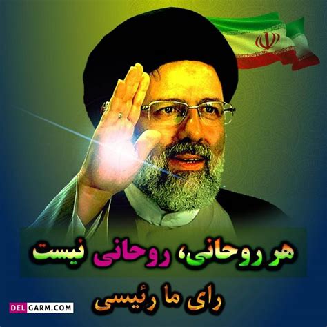 30 عکس جذاب و دیدنی رئیسی برای انتخابات 1400