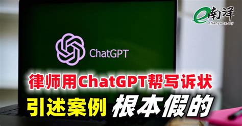 律师用chatgpt帮写诉状 引述案例“根本假的”