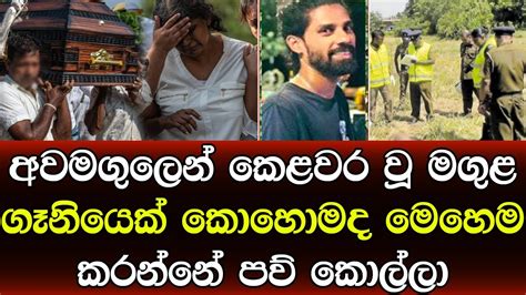 ගෑණියෙක්ගේ ලොකුකම නිසා පැත්තක හිටපු තරුණයෙක්ගේ දිවි අහිමි වූ හැටි Sad News Youtube