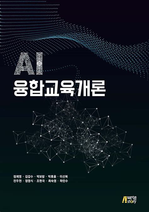 Ai 융합교육개론 예스24