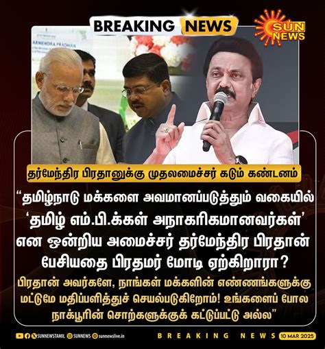 Sun News Tamil Breaking “நாங்கள் மக்களின் எண்ணங்களுக்கு மட்டுமே மதிப்பளித்துச்