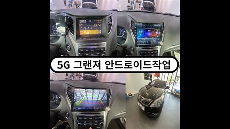 그랜져hg 2015 안드로이드올인원 장착하기 Youtube