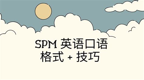 SPM英文口语 格式 技巧 获得A的肯定方法 YouTube