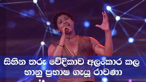 සිහින තරු වේදිකාව අලංකාර කල භානු ප්‍රභාෂ ගැයූ රාවණා Youtube Music