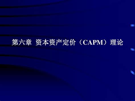 第六章 资本资产定价(capm)理论 Ppt Download 第六章 资本资产定价(capm)理论 Ppt Download