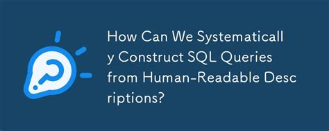 我們如何根據人類可讀的描述系統地建立 Sql 查詢？ Mysql教程 Php中文網