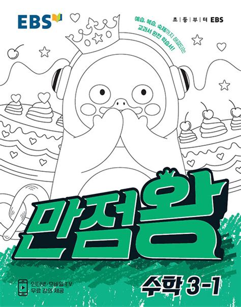 토리정원 Ebs 펭수 문제집 표지