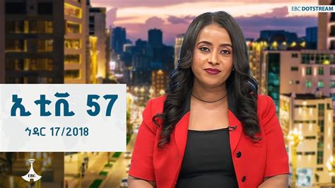 ኢቲቪ 57 ኅዳር 172018 ዓም Etv Ebc Ebcdotstream Etv57 Youtube