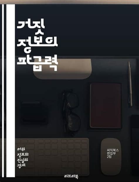 거짓 정보의 파급력 허위 정보 소셜 미디어 여론 형성 정보 전파 진실성 신뢰도 대중의 인식 정치적 영향 건강 정보 심리적 효과 커뮤니케이션 비판적