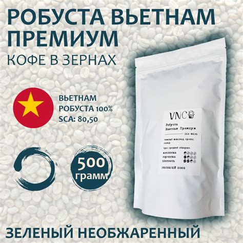 Робуста Вьетнам Премиум VNC 500 г - зеленый кофе в зернах (необжаренный ...