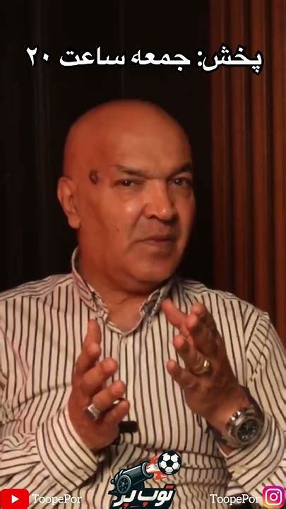 گفتگوی بی پرده با رضا رجبی پیشکسوت تیم ملی و استقلال پخش جمعه ساعت ۲۰