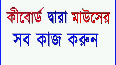 How To Use Keyboard As A Mouse Bangla Tutorial Youtube