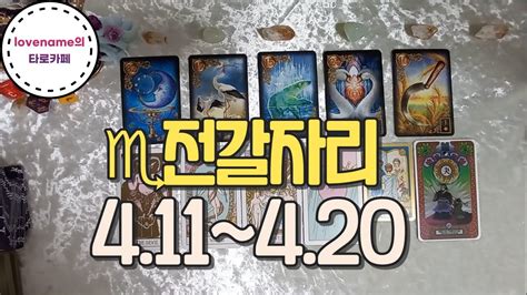 타로별자리운세 🌟♏전갈자리♏🌟💕🌈🔮【411~420】 운의 흐름🌟 Youtube