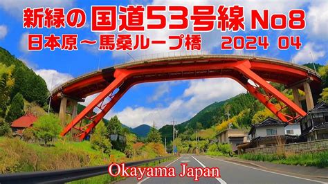 新緑の 国道53号線 No8 日本原～馬桑ループ橋 2024 04 Youtube