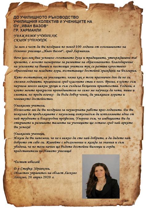 Поздравителни адреси по случай 100 годишния юбилей на ОУ „Иван Вазов“ ОУ Иван Вазов