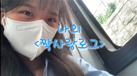 짝사랑 브이로그 YouTube