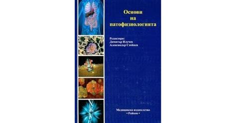 Основи на патофизиологията by Александър Стойнев