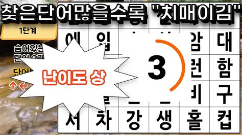 찾은 단어가 많을 수록 치매걱정에서 멀어진다 숨은단어찾기치매테스트단어찾기치매예방지키미숨은단어퀴즈치매예방퀴즈 Youtube