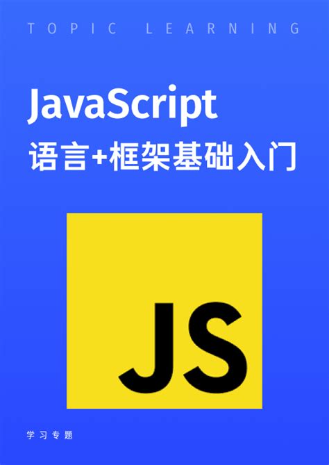 JavaScript语言 框架基础入门 学习专题