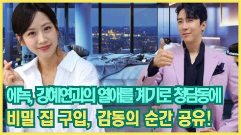 에녹 강혜연과의 열애 후 청담동에 비밀스럽게 집을 구매 혜연이 좋아하는 꽃들로 가득 채웠어 혜연 감동의 눈물 Youtube