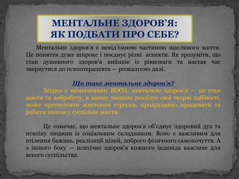 Презентація Ментальне здоровя