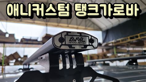 애니커스텀 탱크가로바 Youtube