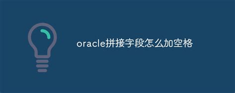 Oracle拼接字段怎么加空格 叮当号