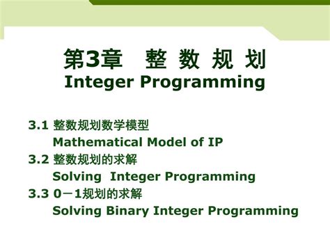 Ppt 31 整数规划数学模型 Mathematical Model Of Ip 32 整数规划的求解 Solving Integer Programming Powerpoint