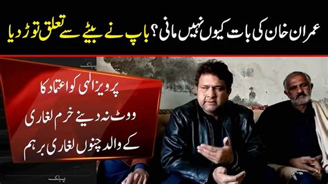 عمران خان کی بات کیوں نہیں مانی؟ ، باپ نے بیٹے سے تعلق توڑ دیا Youtube
