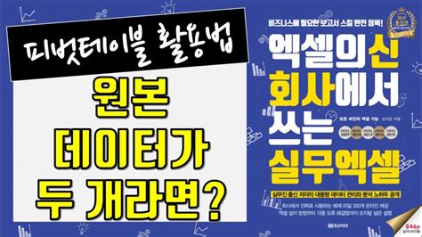 57 엑셀 원본 데이터가 여러 개의 시트일 때 하나의 피벗테이블로 통합하기 youtube