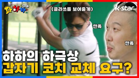 파하하 Ep2 실력 인증이 없으면 뭐다 주작이다🐓 하극상 일으키는 하하 매주 목요일 저녁 8시 Youtube