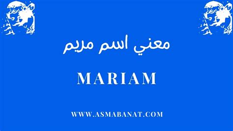 معني اسم مريم أسماء بنات