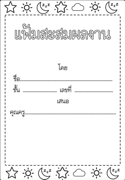 แจกปกแฟ้มสะสมผลงาน และใบคั่น ผลงานสื่อสร้างสรรค์