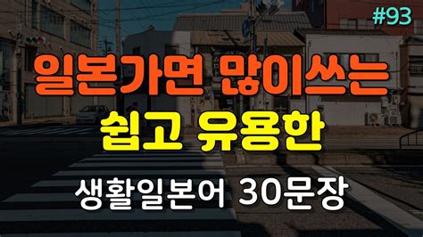 간바레일본어 일본가서 유용하게 쓰일 쉽고 간단한 대화형 생활일본어 일본어회화일본어반복일본어공부기초일본어 Youtube