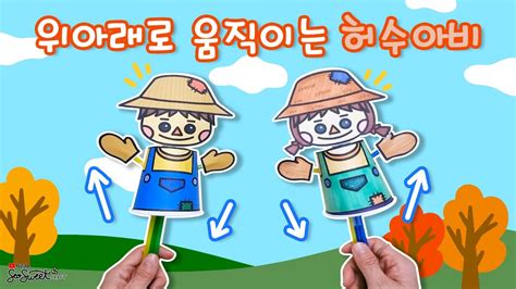 Seosweet Craft 210 Scarecrow｜위아래로 움직이는 허수아비｜가을 미술｜가을 만들기｜가을 자료｜무료도안｜어린이집 미술｜유치원 미술｜유아미술｜초등미술｜어르신