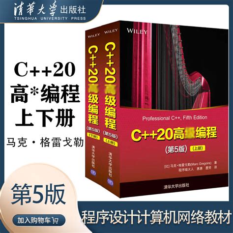 正版新书】 C20高级编程第5版第五版上下册马克格雷戈勒清华大学出版社 C语言程序设计开发数据结构教材书c20红宝书编书籍虎窝淘