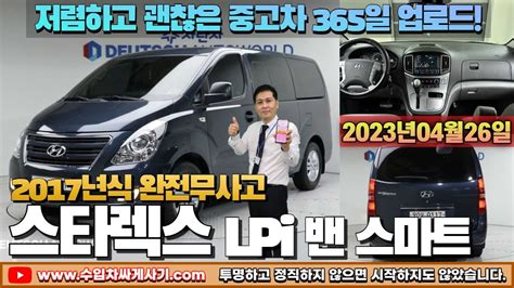 5분 중고차 그랜드스타렉스 5밴 Lpi 중고차가성비 매물귀한 Lpg 무한최저가 어디 Ft0117 수입차싸게사기 도이치