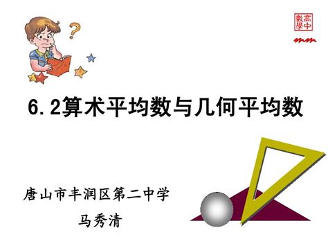 算术平均数与几何平均数2word文档在线阅读与下载无忧文档