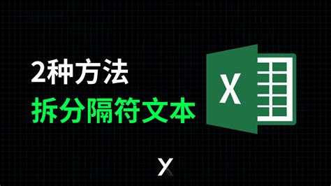 Excel如何用函数拆分用逗号分隔的文本数据 不当喷子不当键盘侠 Exel 哔哩哔哩视频
