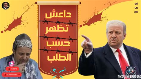 داعــش تظهر حسب الطلب Youtube