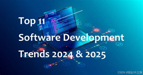 11个值得关注的软件开发趋势【2024 And 2025】2024年软件开发趋势 Csdn博客 11个值得关注的软件开发趋势【2024 And 2025】2024年软件开发趋势 Csdn博客